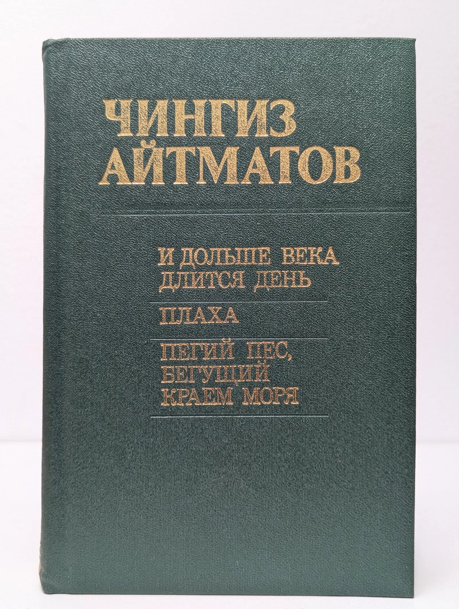 И дольше века длится день. Плаха. Пегий пес, бегущий краем моря Айтматов Чингиз Торекулович 1988
