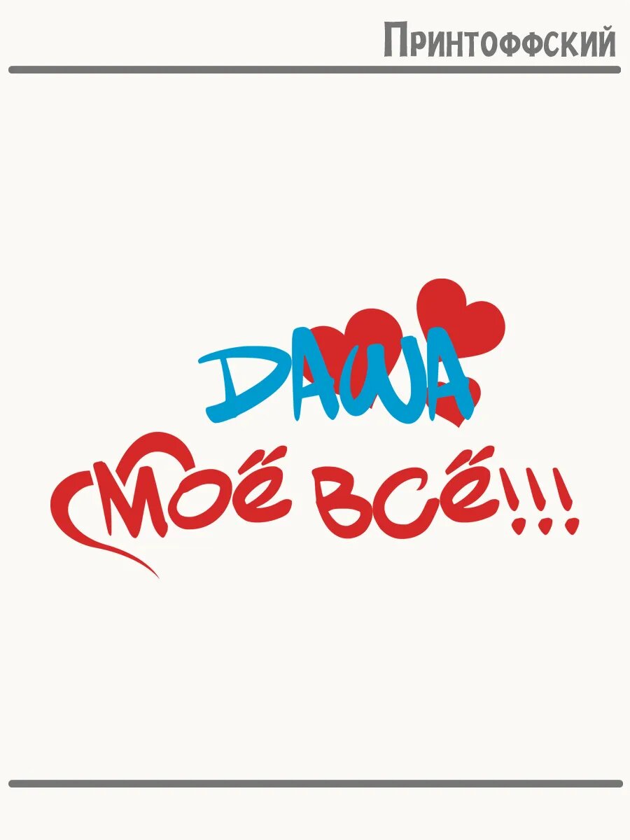 Термонаклейка для одежды и аксессуаров DTF-печать моё всё Даша