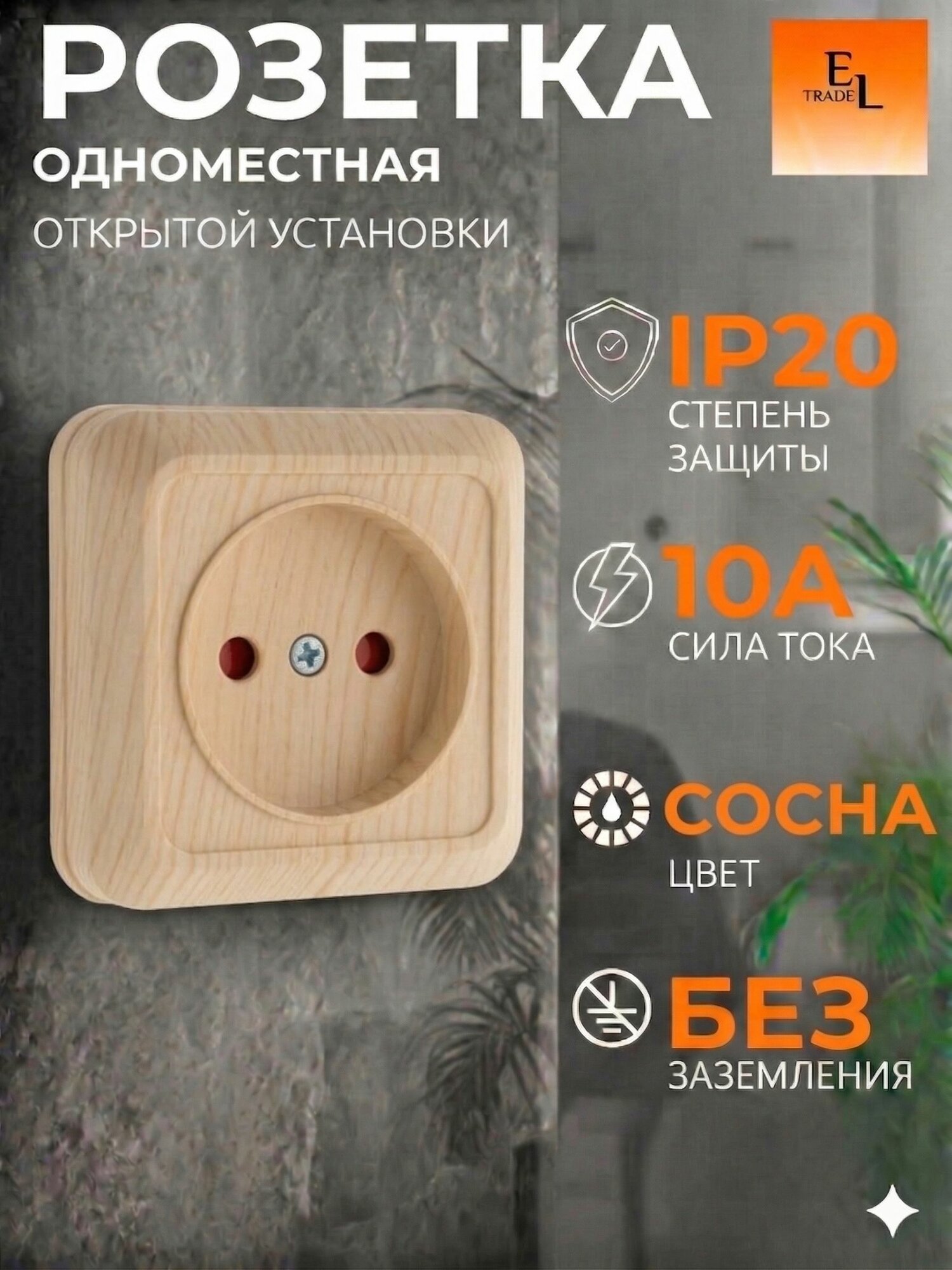 Розетка открытой установки с защитными шторками сосна, 2П, IP20, 10А, Ладога
