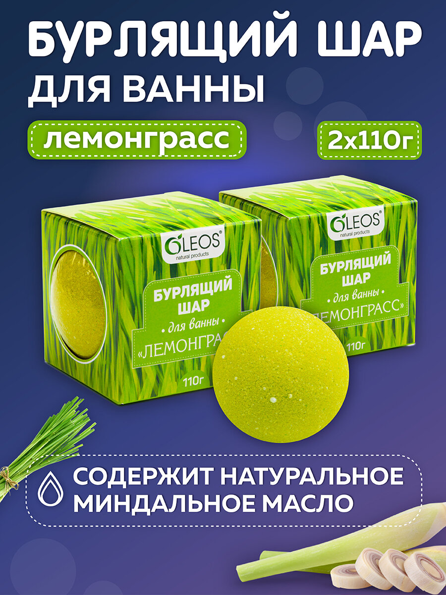 Бомбочка для ванны Лемонграсс 2 шт 110 г