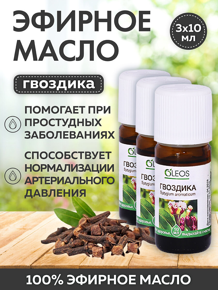 Эфирное масло Гвоздики для аромалампы, бани и сауны, 3*10 мл