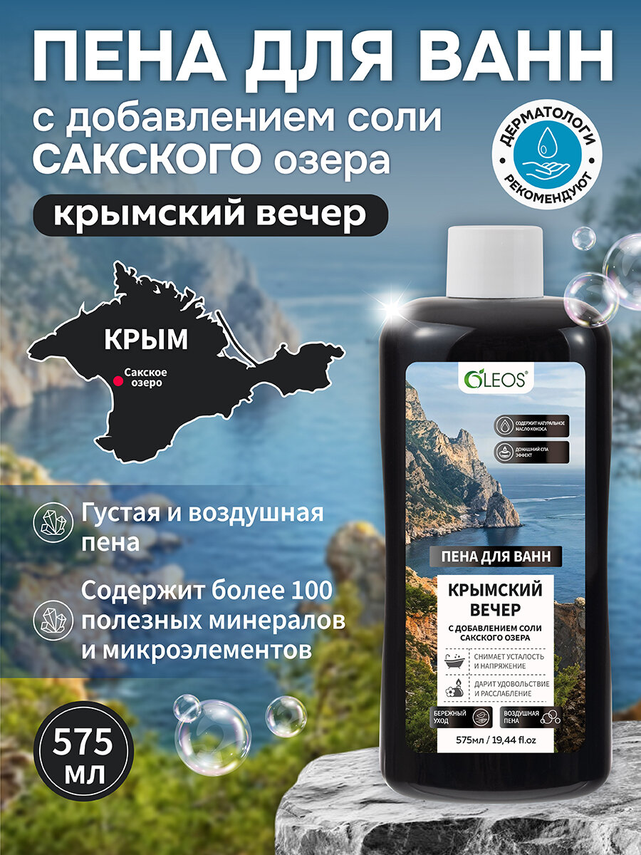 Пена для ванн Крымский вечер с солью Сакского озера, OLEOS, 575мл