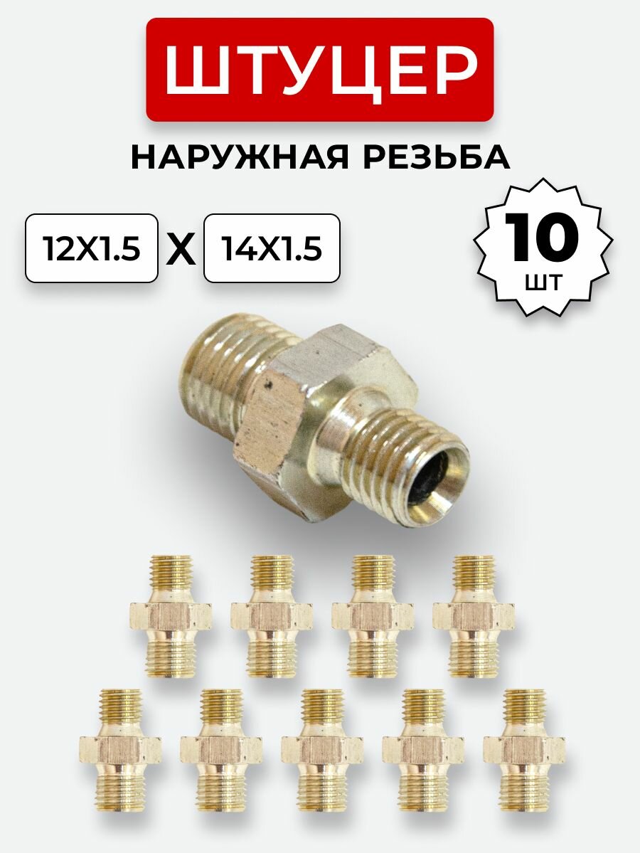 Штуцер гидравлический DK-DK Нар. резьба М12х1,5-М14х1,5 10 шт.