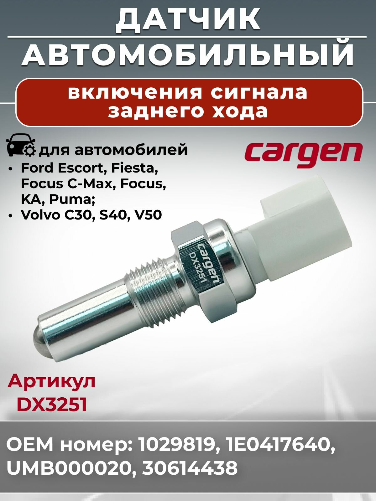 Датчик включения сигнала заднего хода для Ford Volvo / Форд Вольво OEM: 1029819, 1E0417640, UMB000020, 30614438