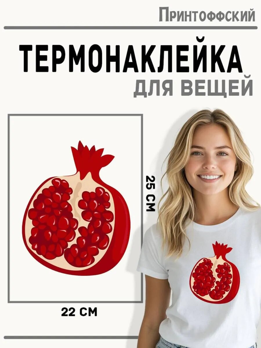 Термонаклейка для одежды и аксессуаров DTF-печать Гранат — фото 1