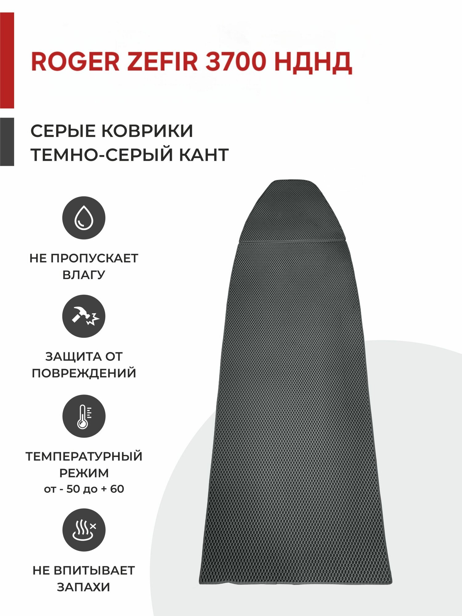 EVA коврик в лодку ПВХ ROGER Zefir 3700 НДНД 271*85