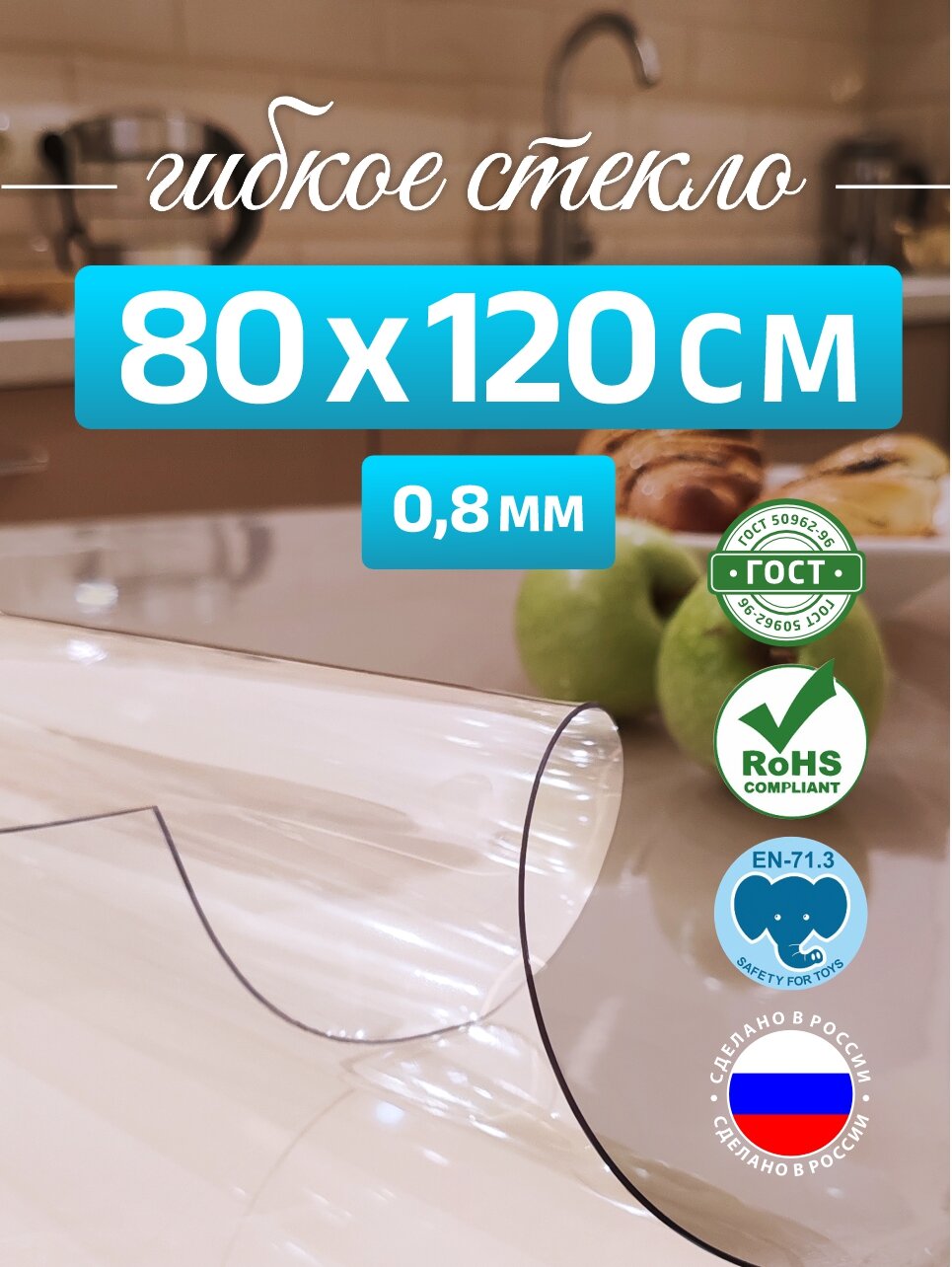 Скатерть гибкое стекло на стол 80х120 см, 0,8мм / жидкое стекло на стол, прозрачное DOMER