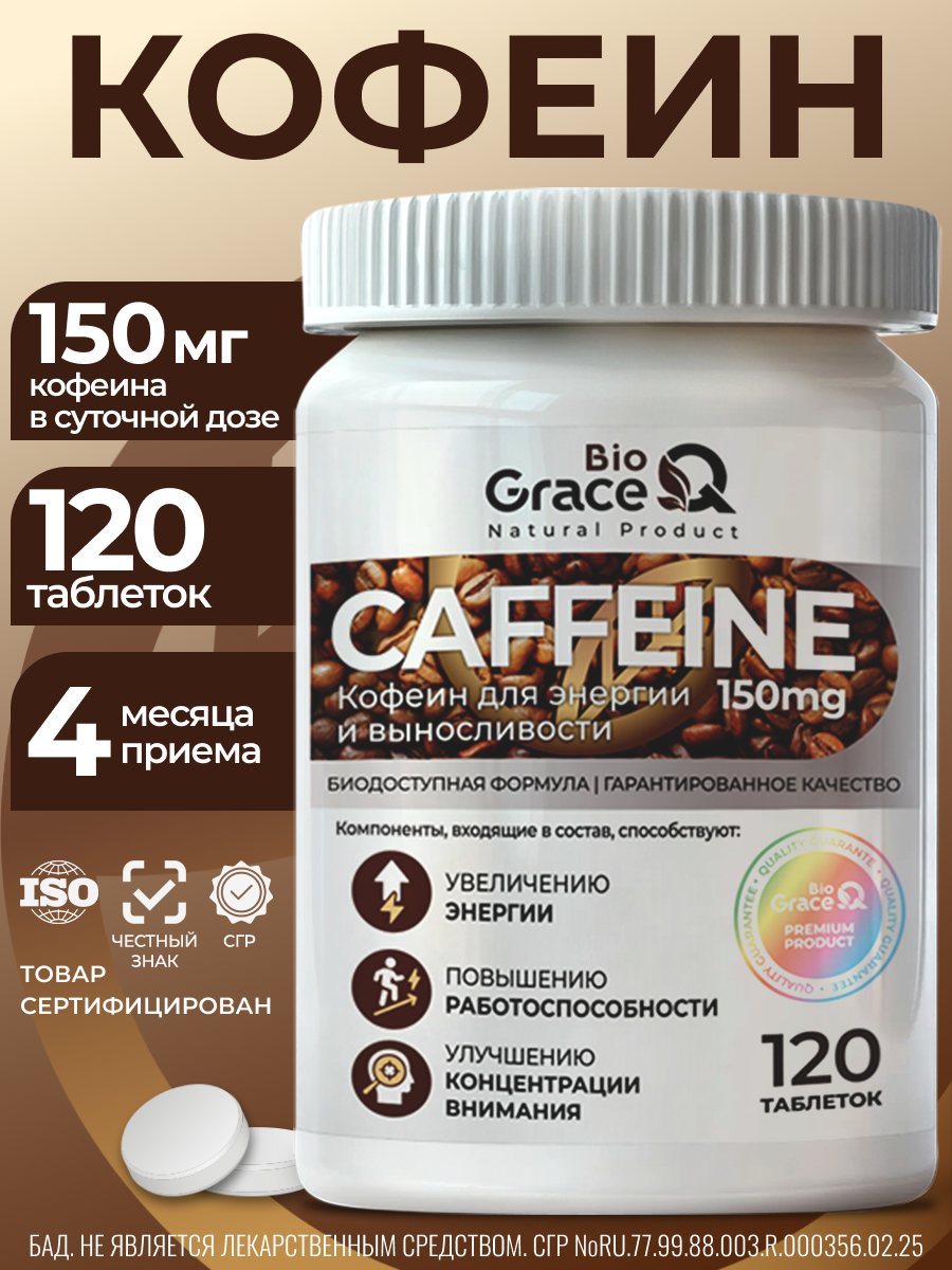Кофеин в таблетках 200 мг GraceBioQ Энергетик для бодрости и энергии, повышения работоспособности и концентрации 120 шт.