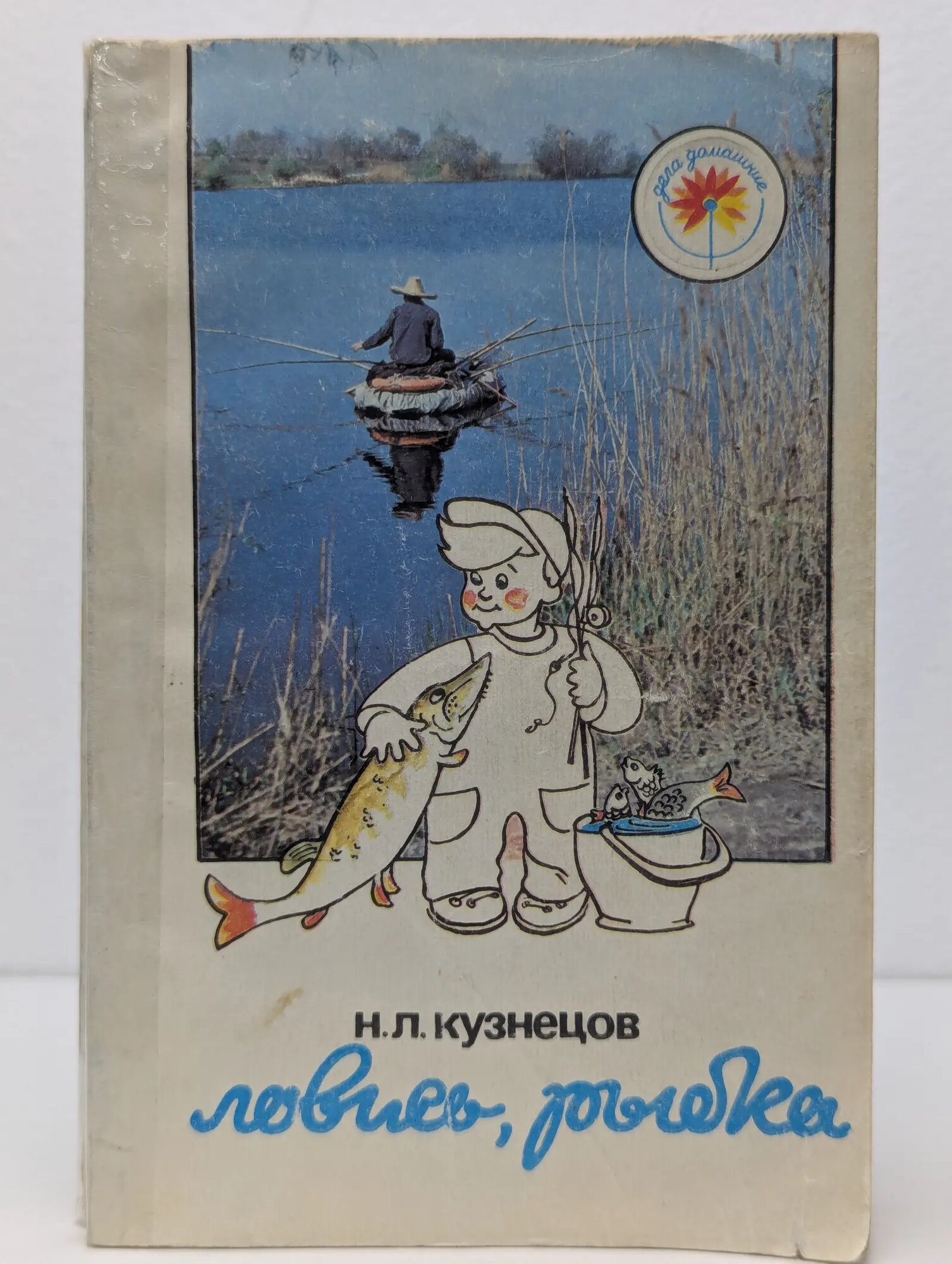 Дела домашние. Ловись, рыбка Кузнецов Николай Леонтьевич 1990