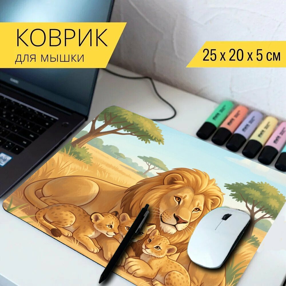 Коврик для мыши с принтом "Лев с тремя львятами в саванне. Добродушный звериный сюжет в тёплой африканской саванне: крупный самец с густой гривой лежит рядом с тремя." 25x20см.