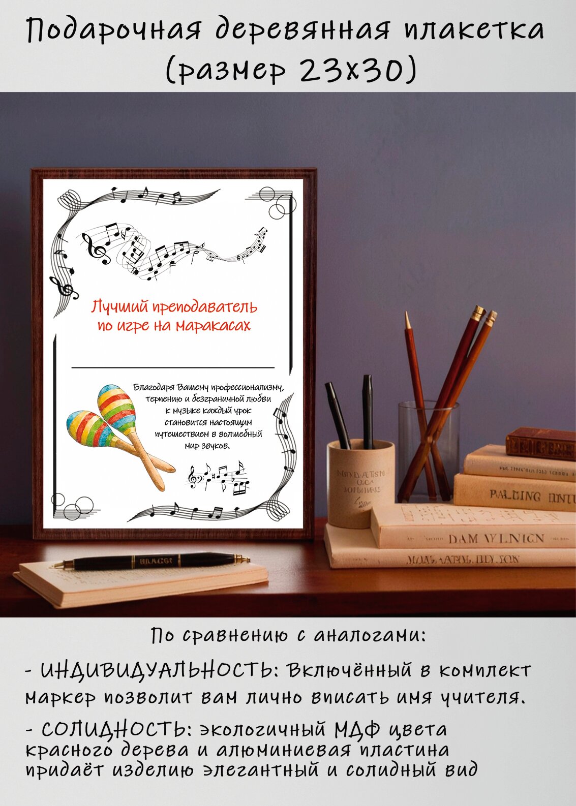Плакетка Преподаватель по игре на маракасах
