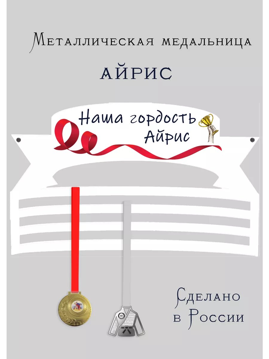 Медальница Айрис
