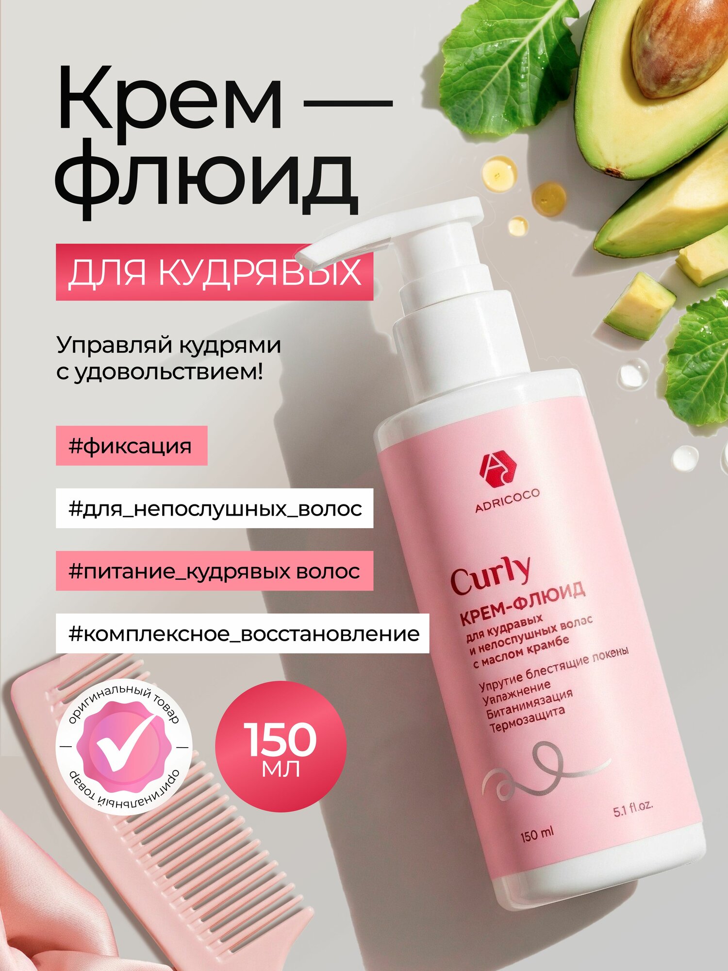 Крем флюид для кудрявых и непослушных волос Adricoco, с маслом крамбе, 150 мл