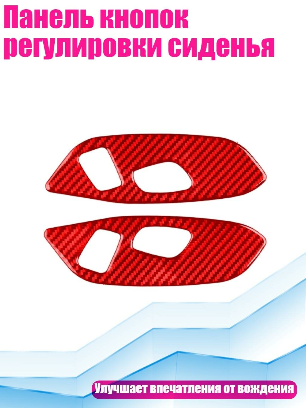 Панель кнопок регулировки сиденья, красный
