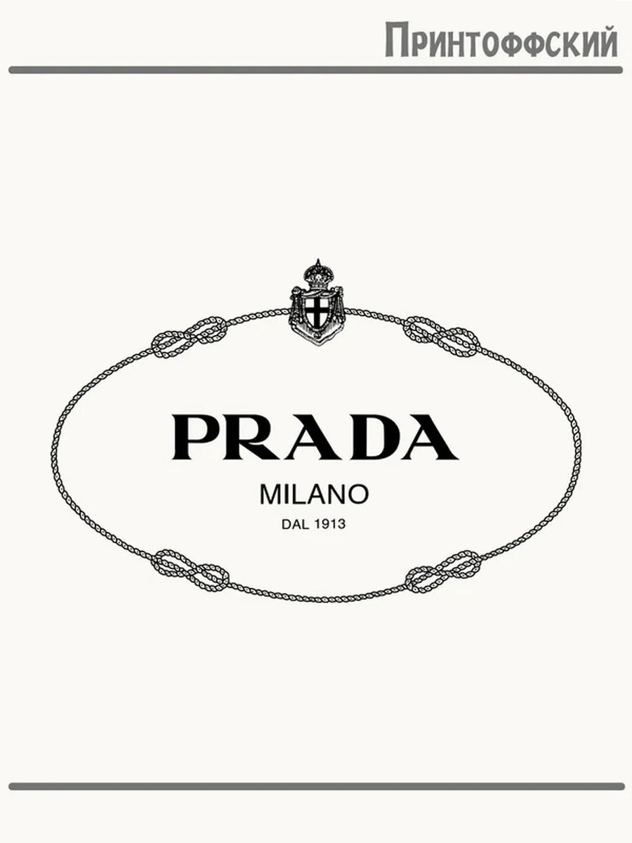 Термонаклейка для одежды и аксессуаров DTF-печать мода логотип прадо prada milano