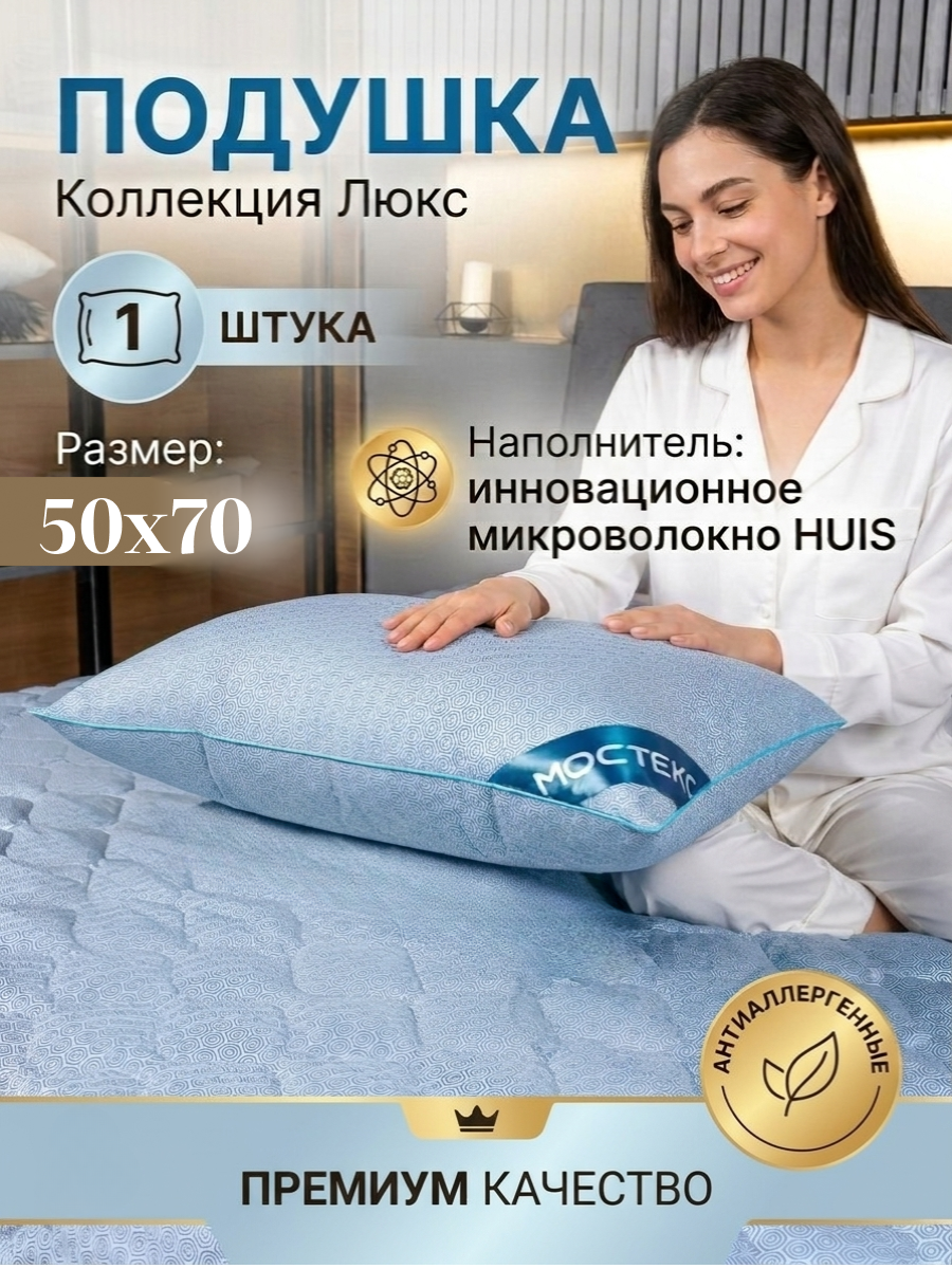 Подушка для сна Мостекс "Элит", гипоаллергенная, размер 50х70 см