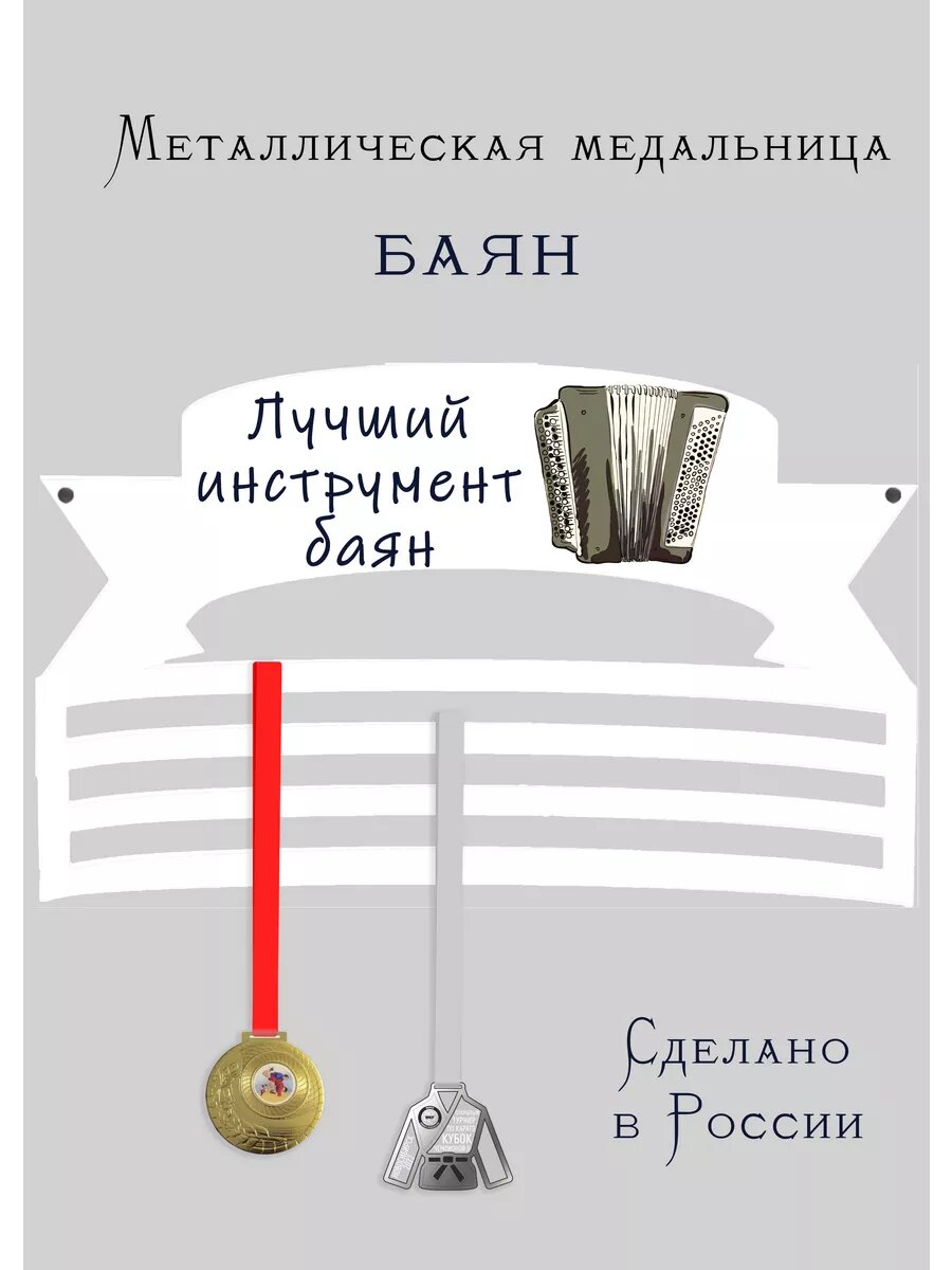 Медальница Баян