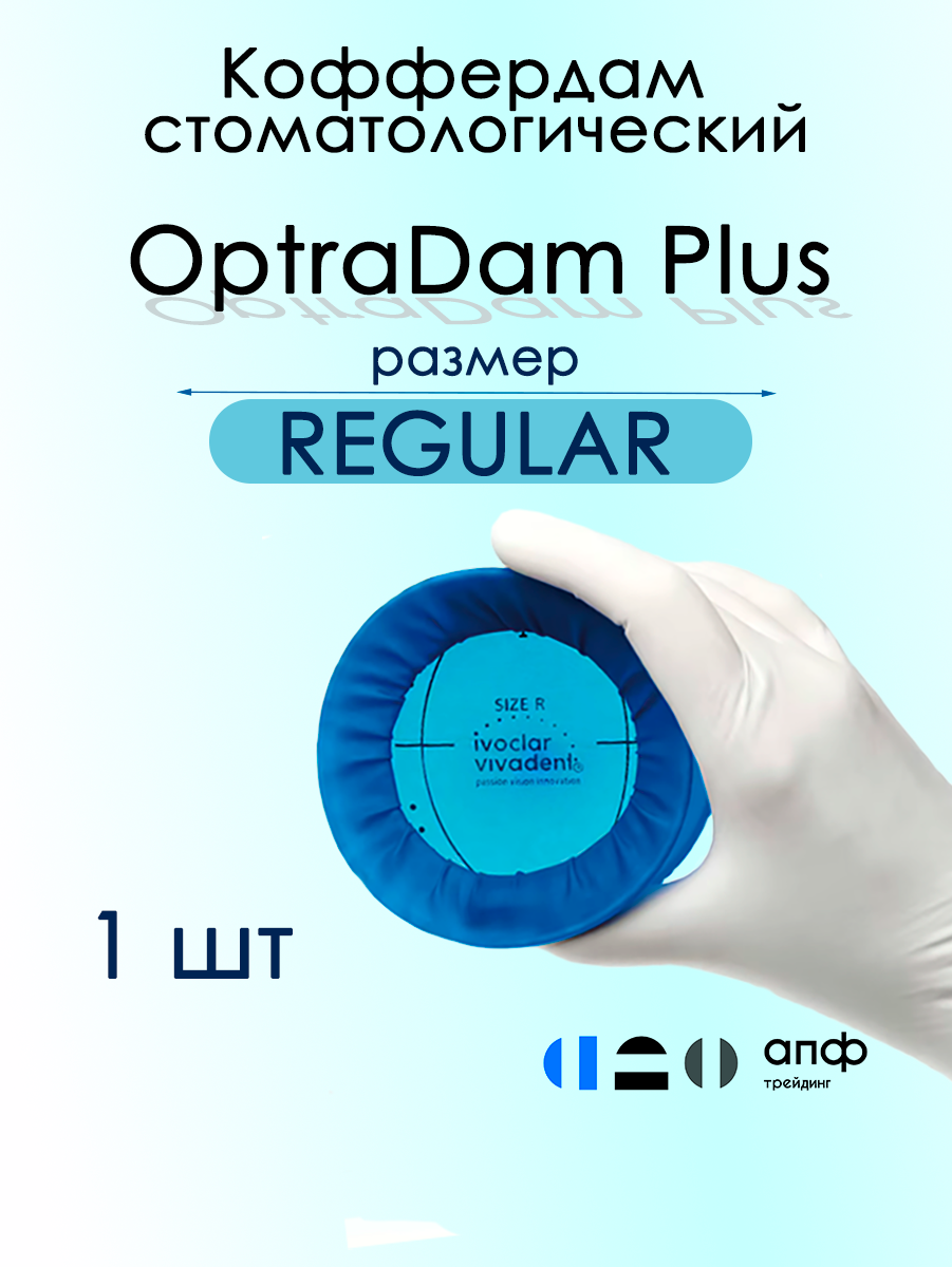 Коффердам стоматологический, Оптрадам OptraDam Plus 1 шт, Regular size, Раббердам, изоляционная дамма, ретрактор