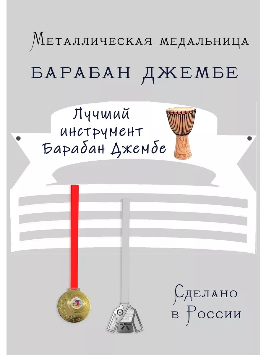 Медальница Барабан Джембе