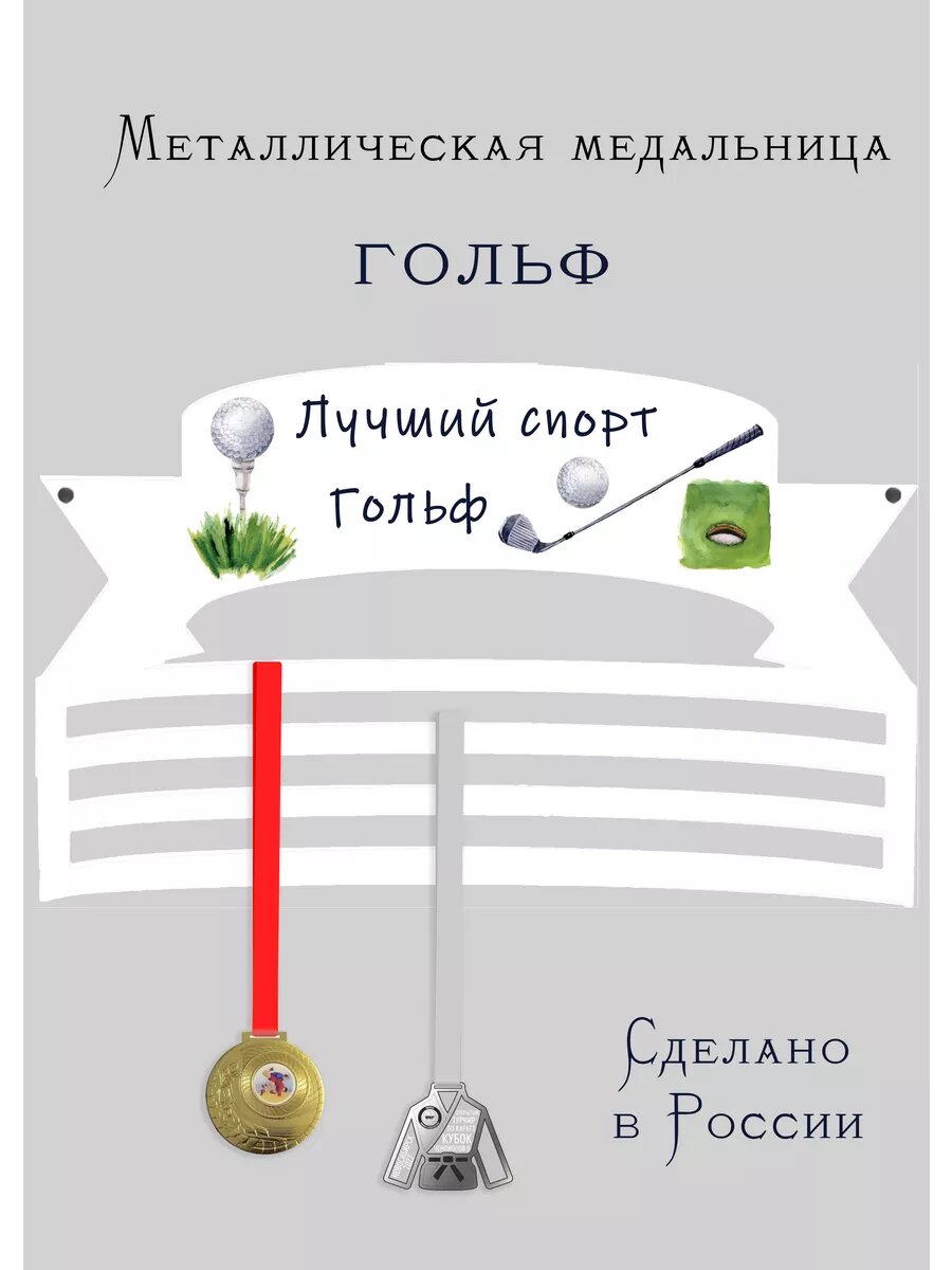 Медальница Гольф