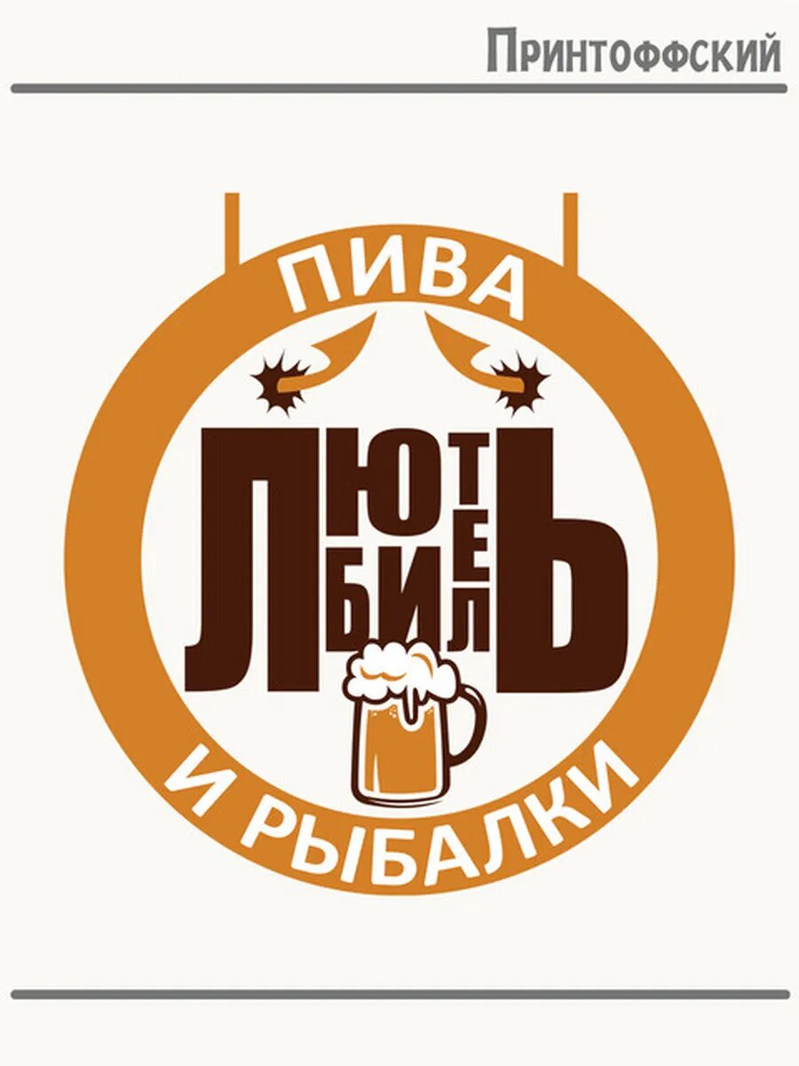 Термонаклейка для одежды и аксессуаров DTF-печать приколы любитель пива и рыбалки