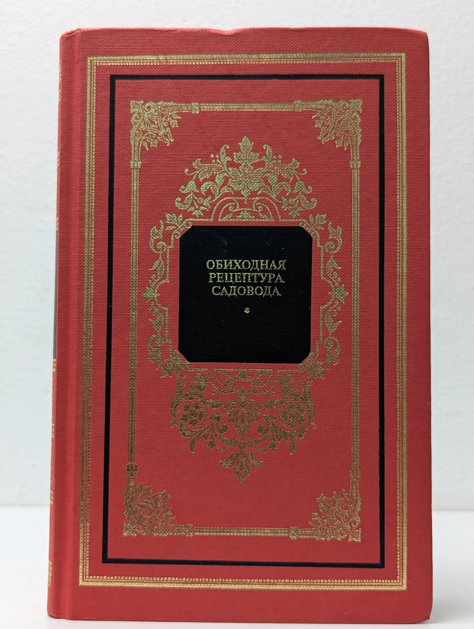 Русский дом. Обиходная рецептура садовода Штейнберг Павел Николаевич (ред.) 1996
