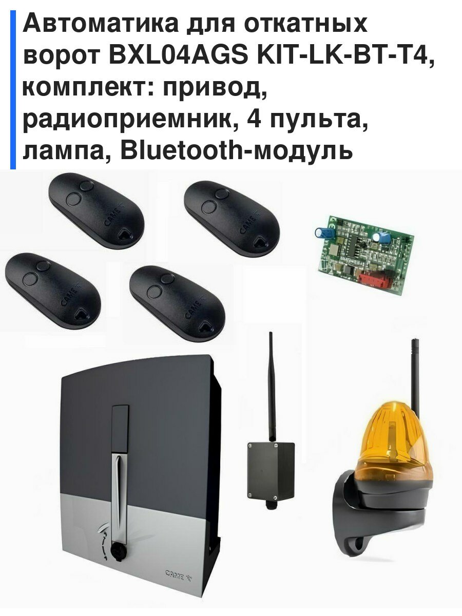 Автоматика для откатных ворот BXL04AGS KIT-LK-BT-T4, комплект: привод, радиоприемник, 4 пульта, лампа, Bluetooth-модуль