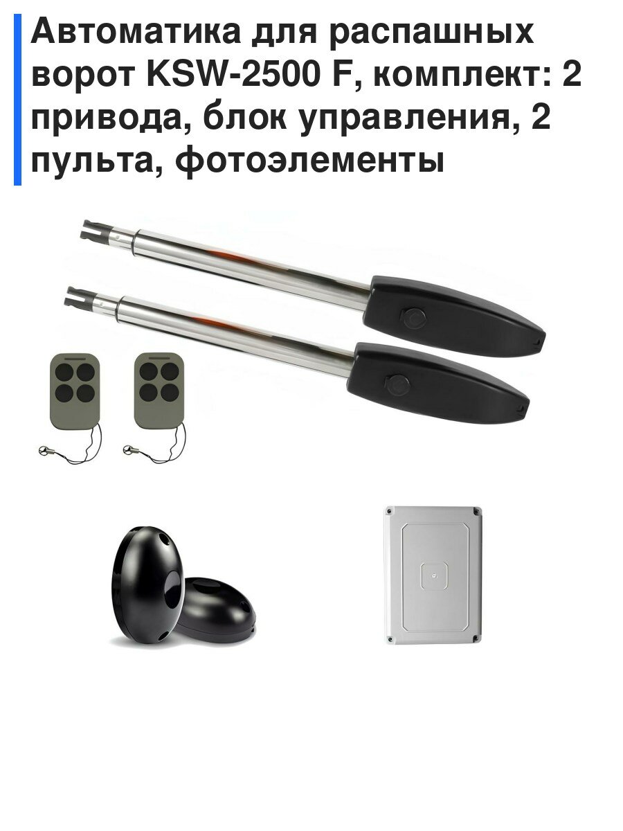 Автоматика для распашных ворот KSW-2500 F, комплект: 2 привода, блок управления, 2 пульта, фотоэлементы