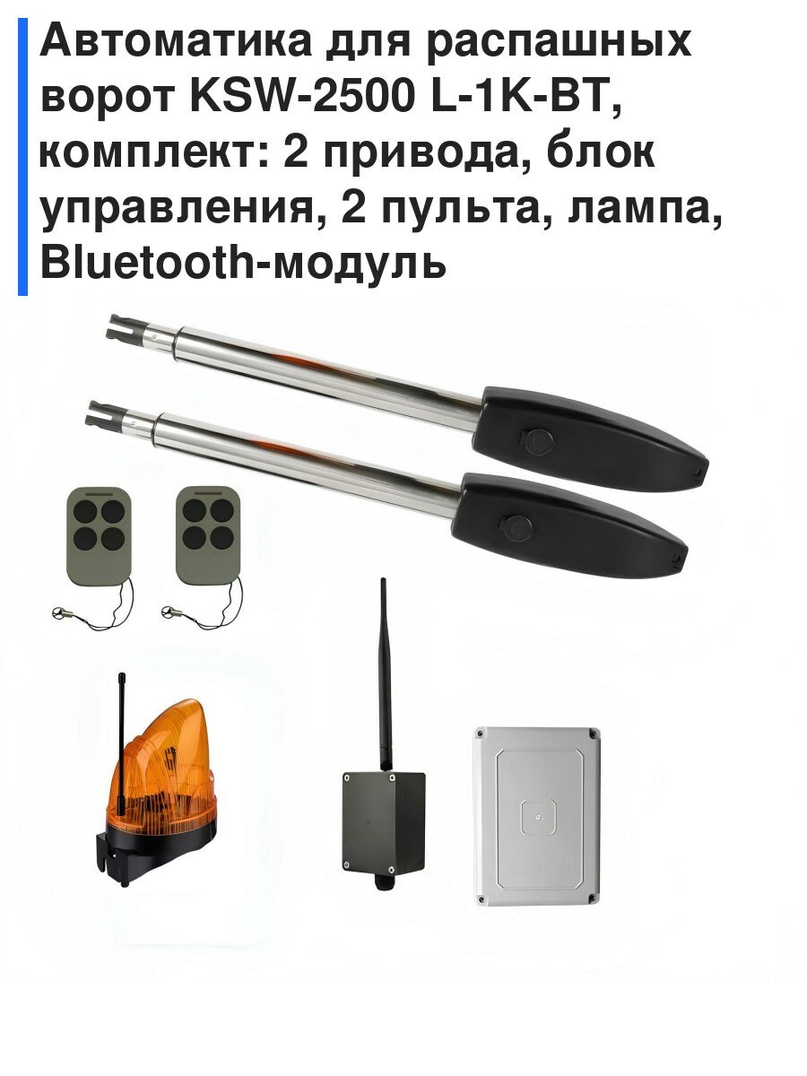 Автоматика для распашных ворот KSW-2500 L-1K-BT, комплект: 2 привода, блок управления, 2 пульта, лампа, Bluetooth-модуль