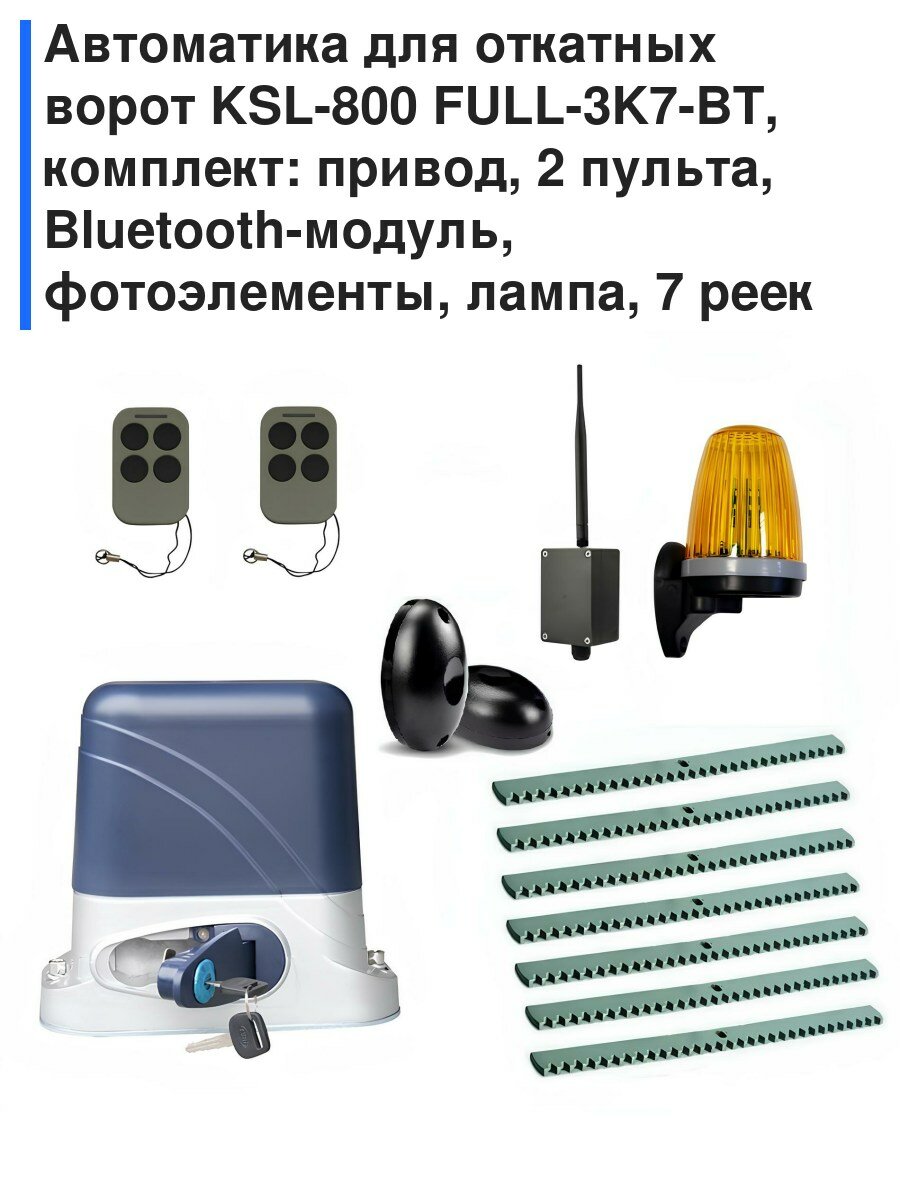 Автоматика для откатных ворот KSL-800 FULL-3K7-BT, комплект: привод, 2 пульта, Bluetooth-модуль, фотоэлементы, лампа, 7 реек