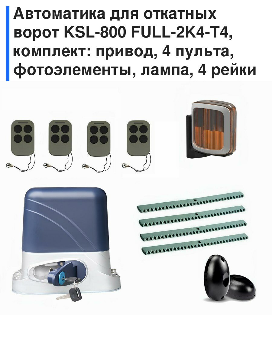 Автоматика для откатных ворот KSL-800 FULL-2K4-Т4, комплект: привод, 4 пульта, фотоэлементы, лампа, 4 рейки