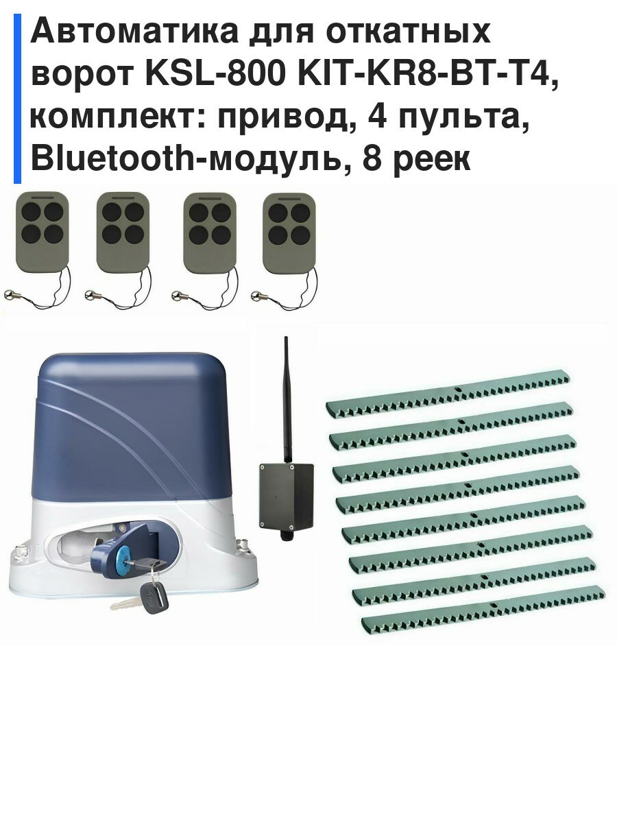 Автоматика для откатных ворот KSL-800 KIT-KR8-BT-Т4, комплект: привод, 4 пульта, Bluetooth-модуль, 8 реек