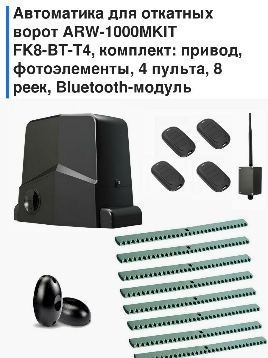 Автоматика для откатных ворот ARW-1000MKIT FK8-BT-T4, комплект: привод, фотоэлементы, 4 пульта, 8 реек, Bluetooth-модуль