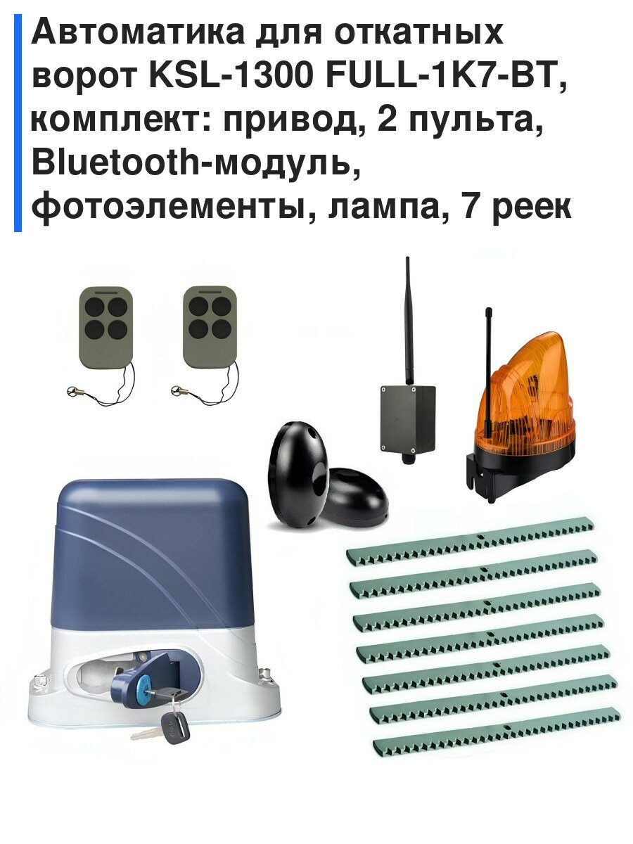Автоматика для откатных ворот KSL-1300 FULL-1K7-BT, комплект: привод, 2 пульта, Bluetooth-модуль, фотоэлементы, лампа, 7 реек