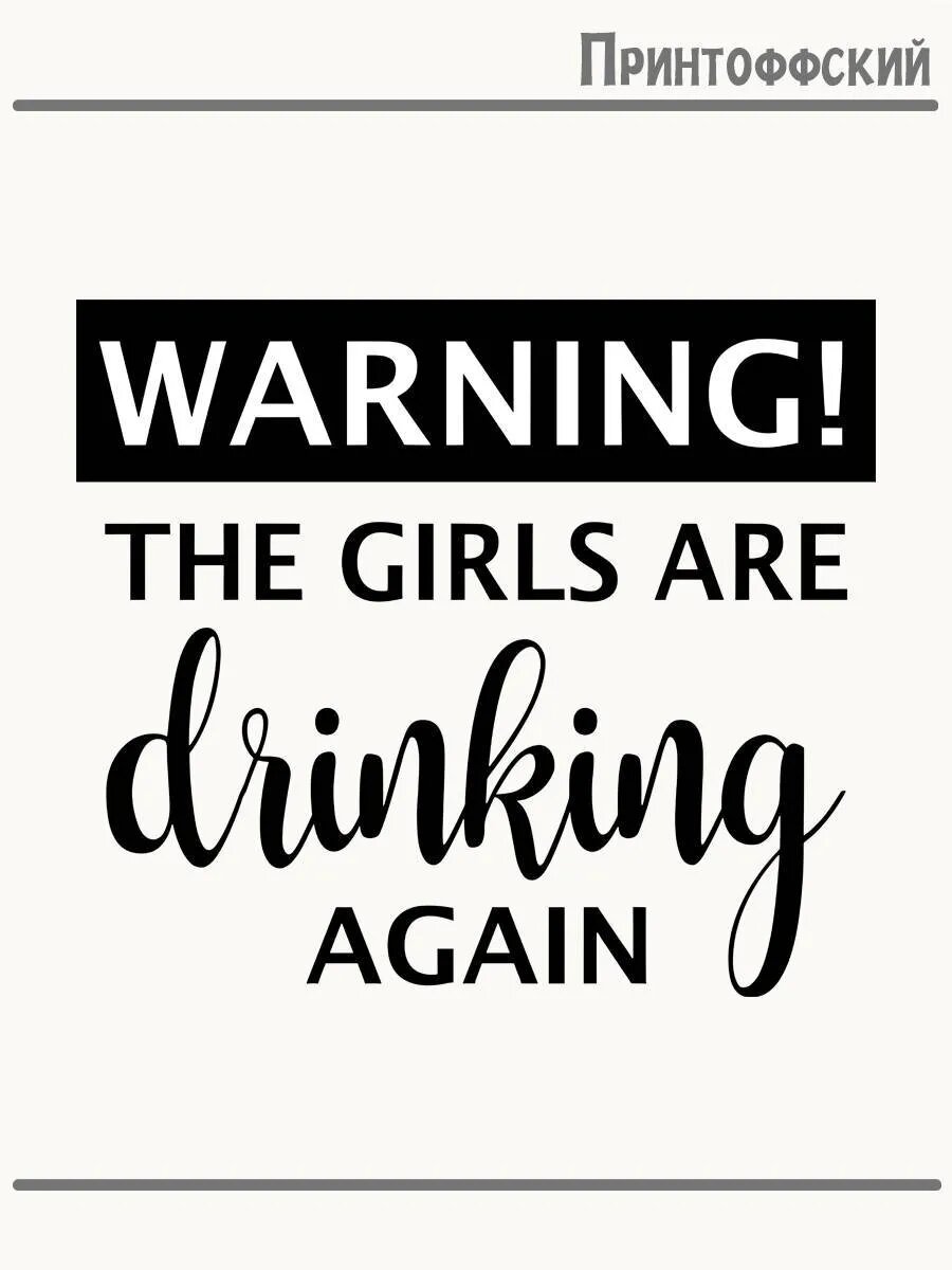Термонаклейка для одежды и аксессуаров DTF-печать Warning!
