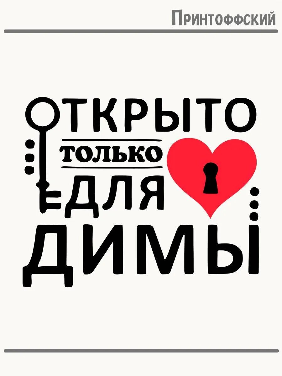 Термонаклейка для одежды и аксессуаров DTF-печать Открыто для Димы