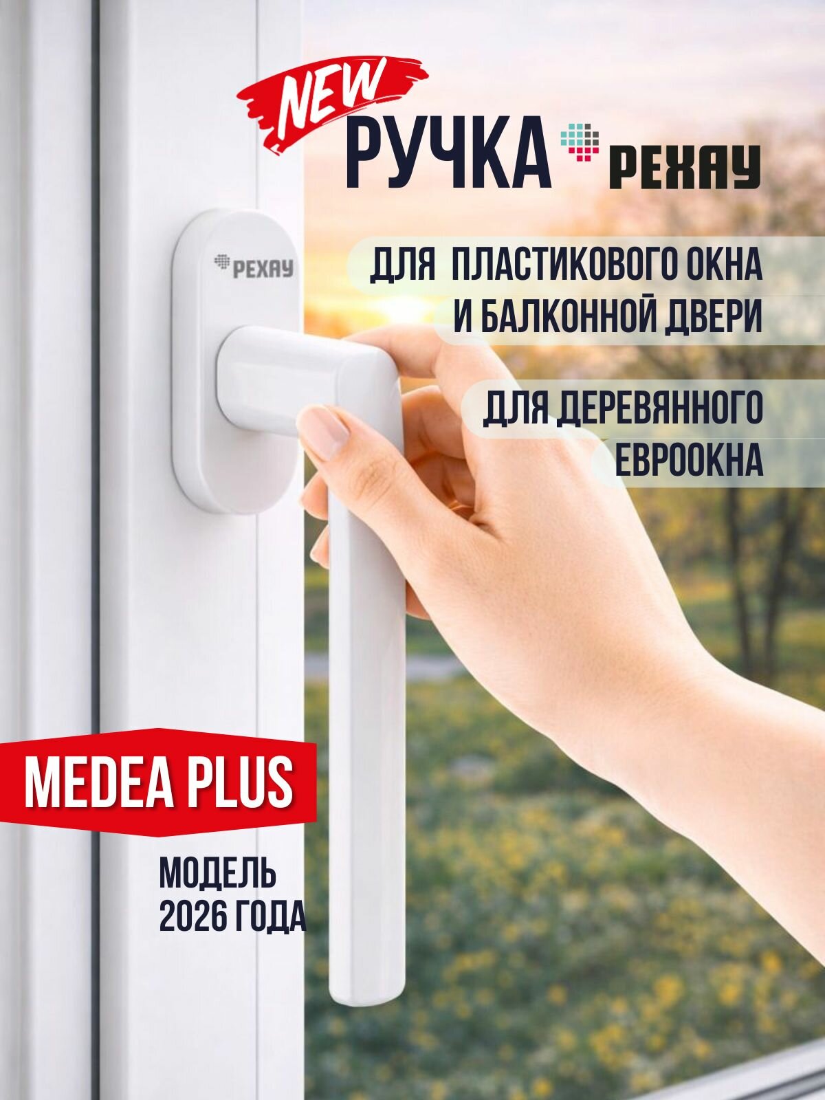 Ручка для пластикового окна рехау MEDEA PLUS штифт 7/40 мм, металл, белая