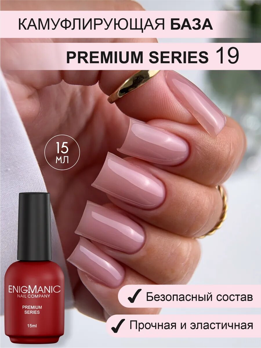 Камуфлирующая база бежевая ENIGMANIC Premium series №19 15 мл.