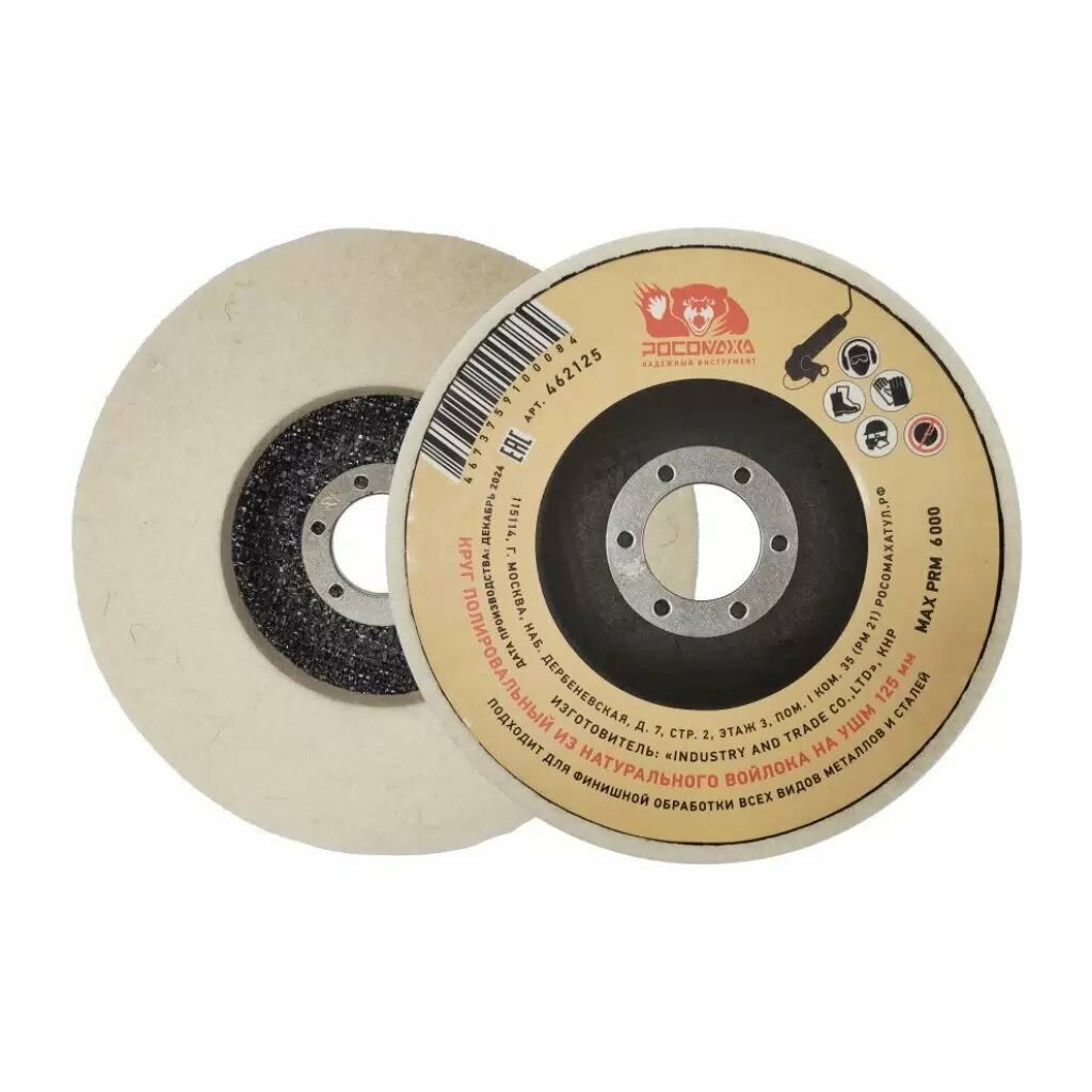 Круг лепестковый торцевой полировальный Росомаха 125 мм из натурального войлока для УШМ, артикул 462125