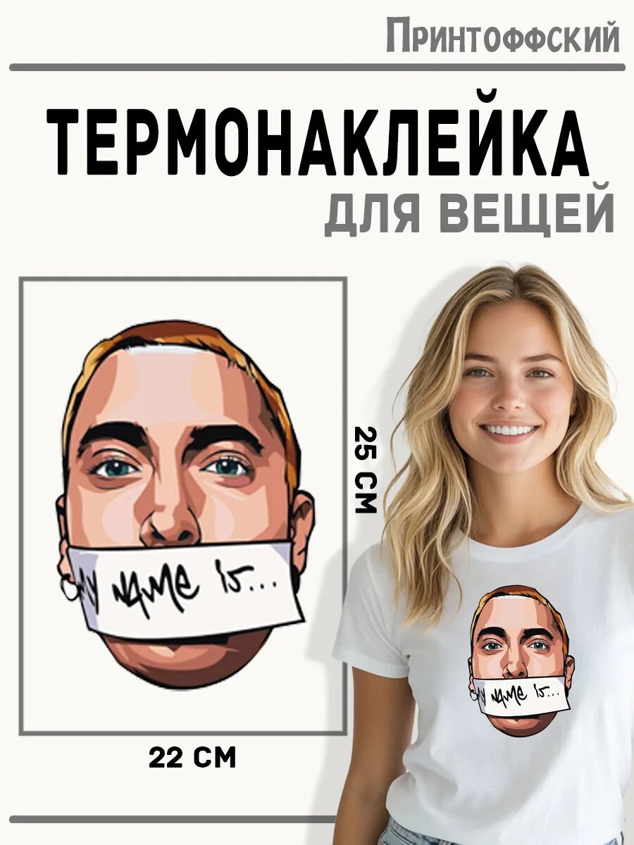 Термонаклейка для одежды и аксессуаров DTF-печать Эминем — фото 1