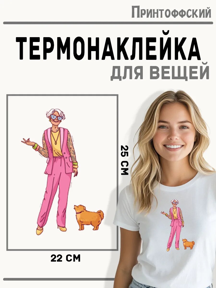 Термонаклейка для одежды и аксессуаров DTF-печать Бабушка — фото 1