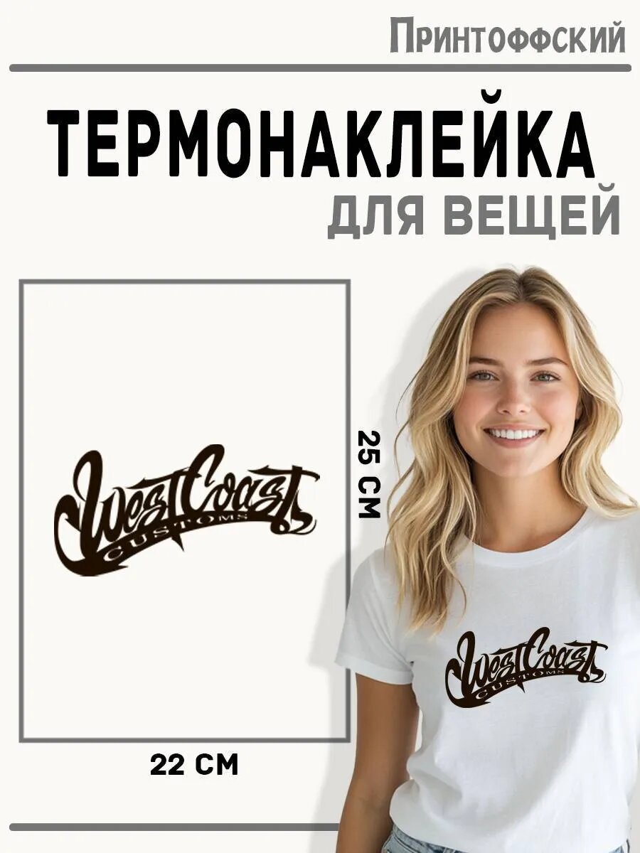 Термонаклейка для одежды и аксессуаров DTF-печать west coast customs — фото 1
