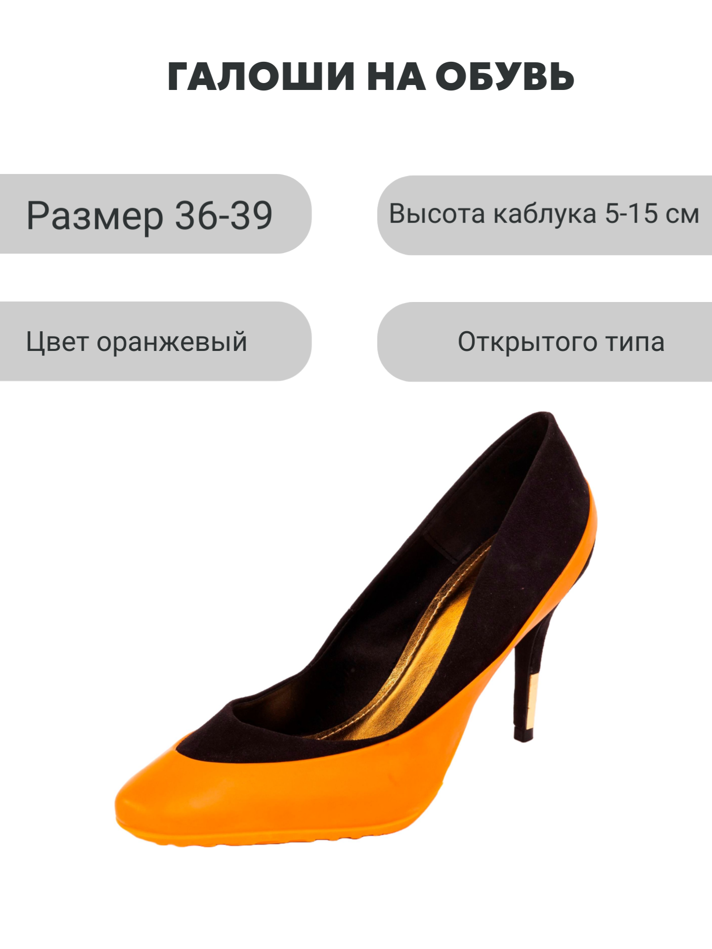 Галоши под каблук Оранжевые универсальные матовые, размер 36 - 39