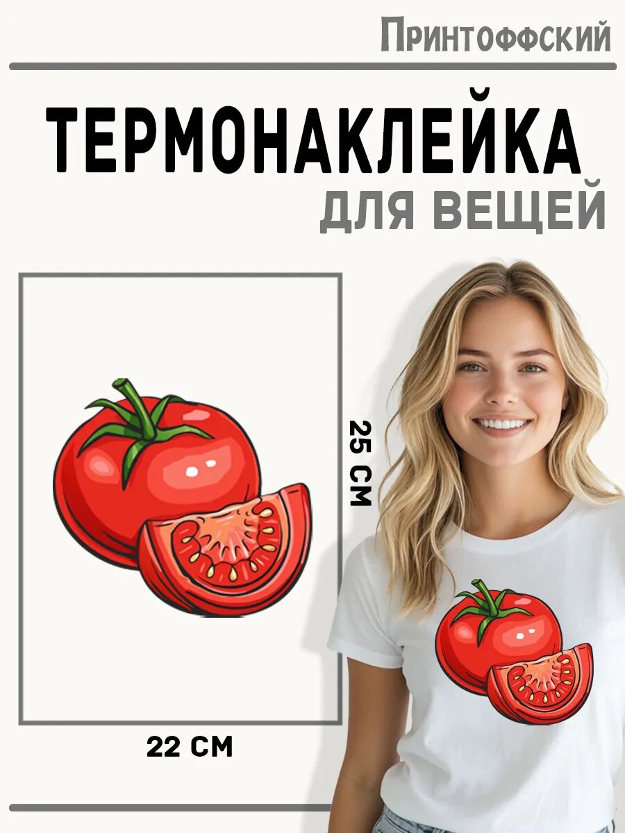 Термонаклейка для одежды и аксессуаров DTF-печать помидор — фото 1