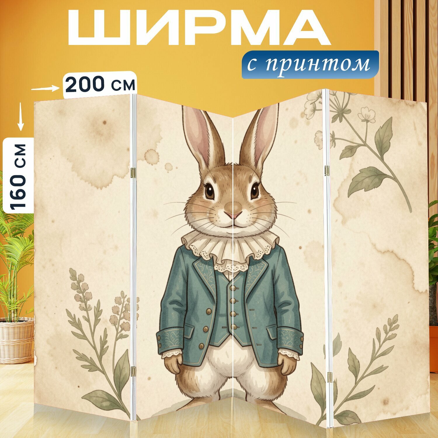 Ширма "Заяц в старинном костюме. Милый антропоморфный кролик в винтажном стиле, в бирюзовом сюртуке с." перегородка для зонирования комнаты с принтом 200x160 см. на холсте