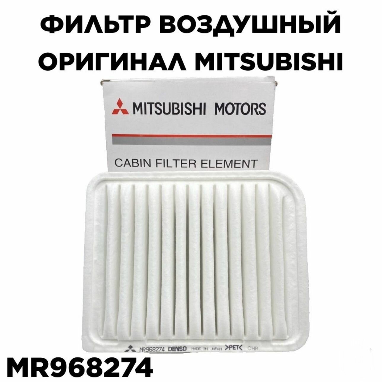 Фильтр воздушный для ситроен С4 Ц 4 Аиркросс 1.6i 2.0 117 150лс, митсубиси ASX/мицубиси АСХ, Грандис 2.4, Лансер 10 Х 1.8, Аутлендер 3 2.0 3.0 (Мивек/4WD) ОЕМ: MR968274, 1500A513, FR968274, 1609907380