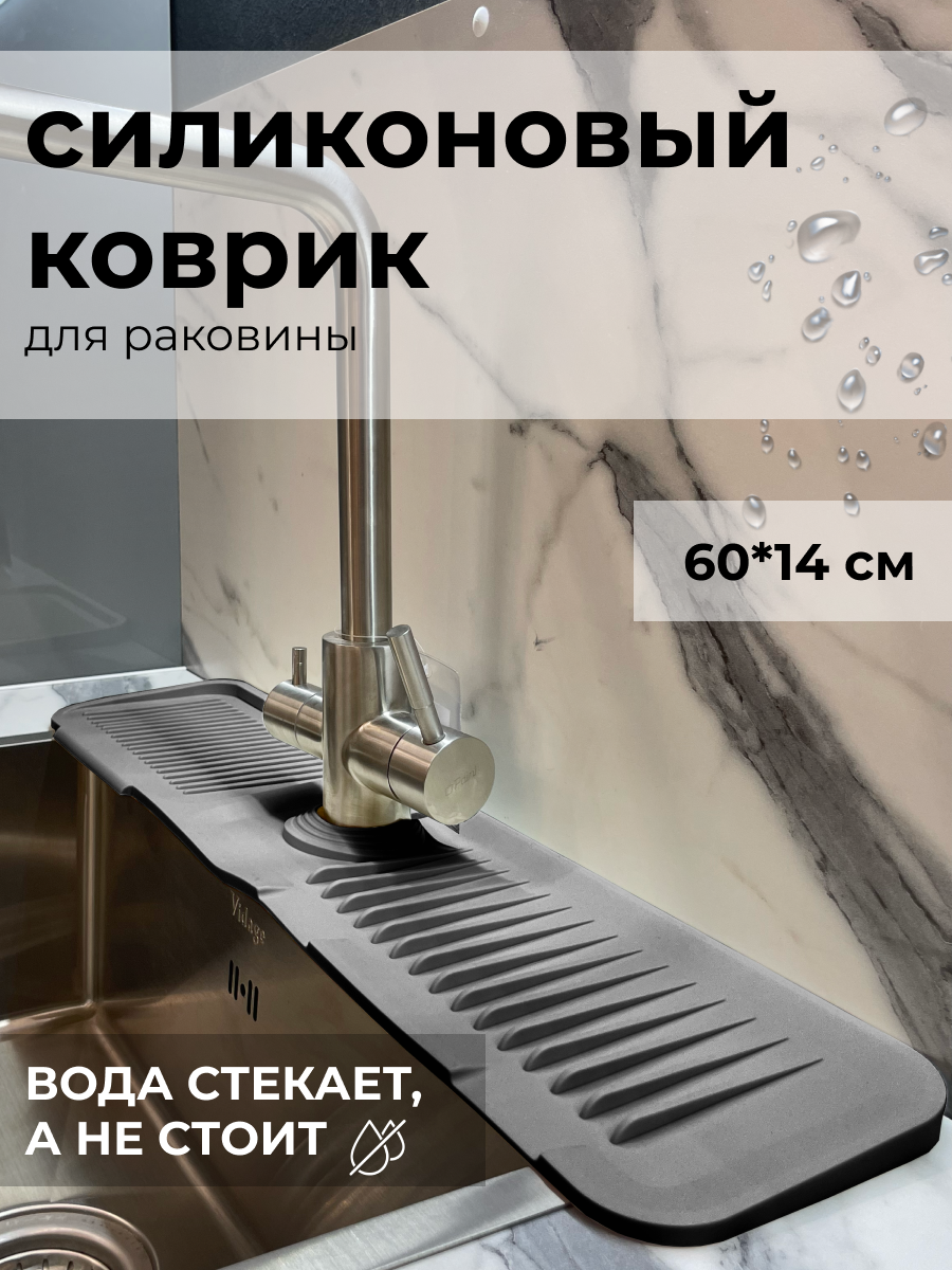 Коврик для раковины / силиконовый коврик для защиты раковины от воды / коврик для раковины серый 60 х14 см