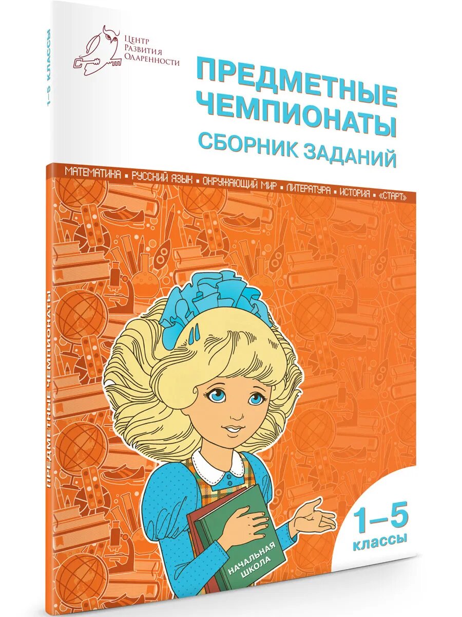 Сборник заданий. Начальная школа. Предметные чемпионаты: сборник заданий 1-5 класс