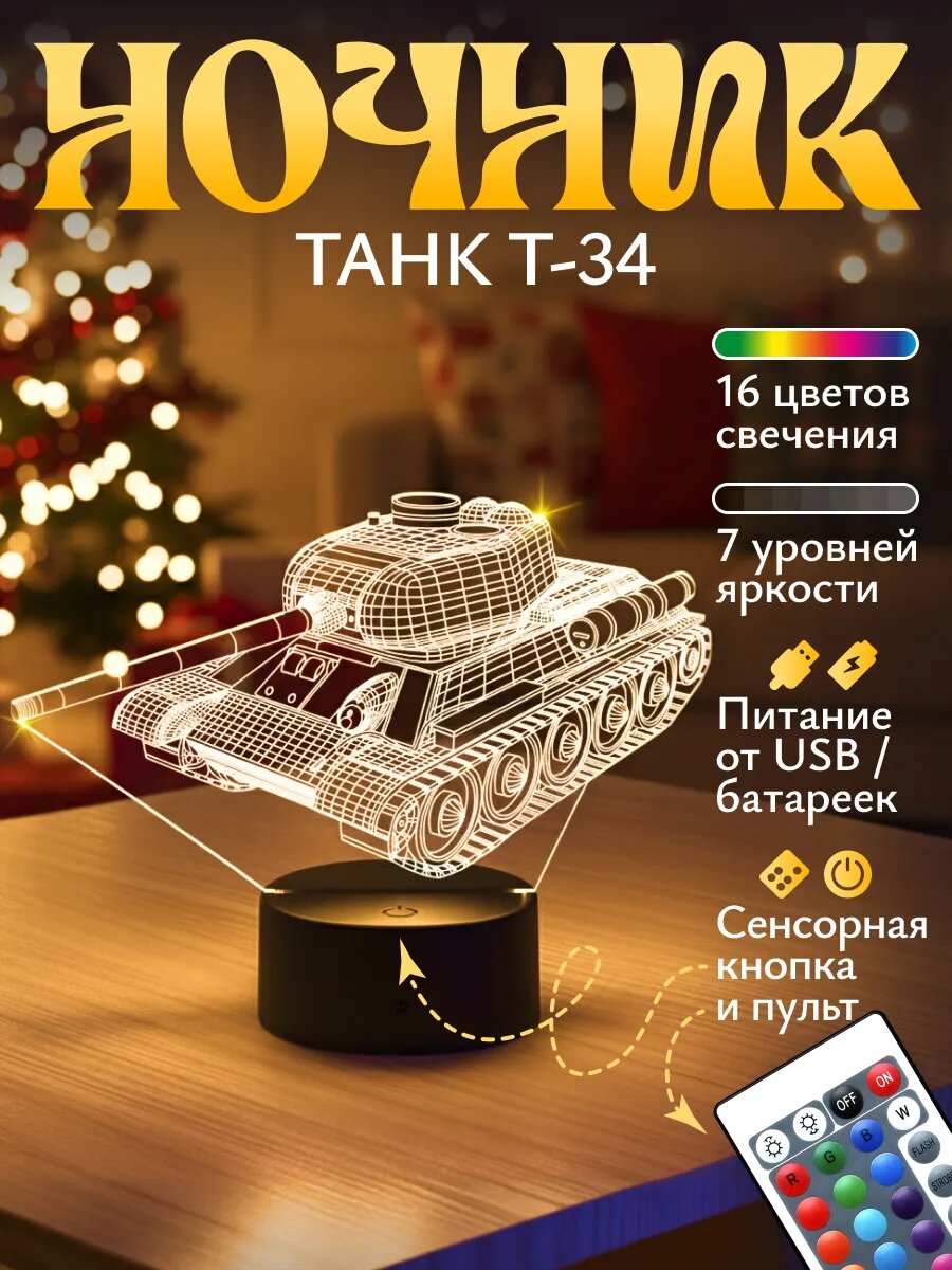 Ночник Танк Т-34 подарок мальчику