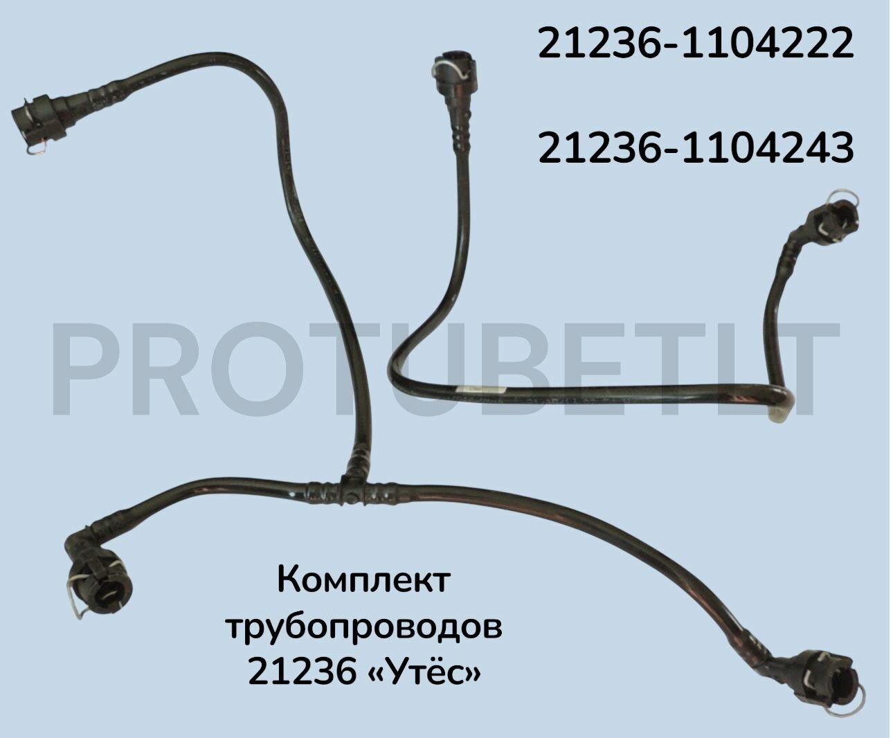 Комплект топливных трубок к электробензонасосу для Niva Chevrolet 21236 Утёс